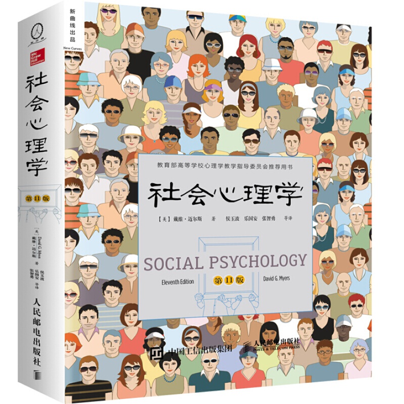社会心理学（1版 中文平装版） [Social Psychology (11e)]