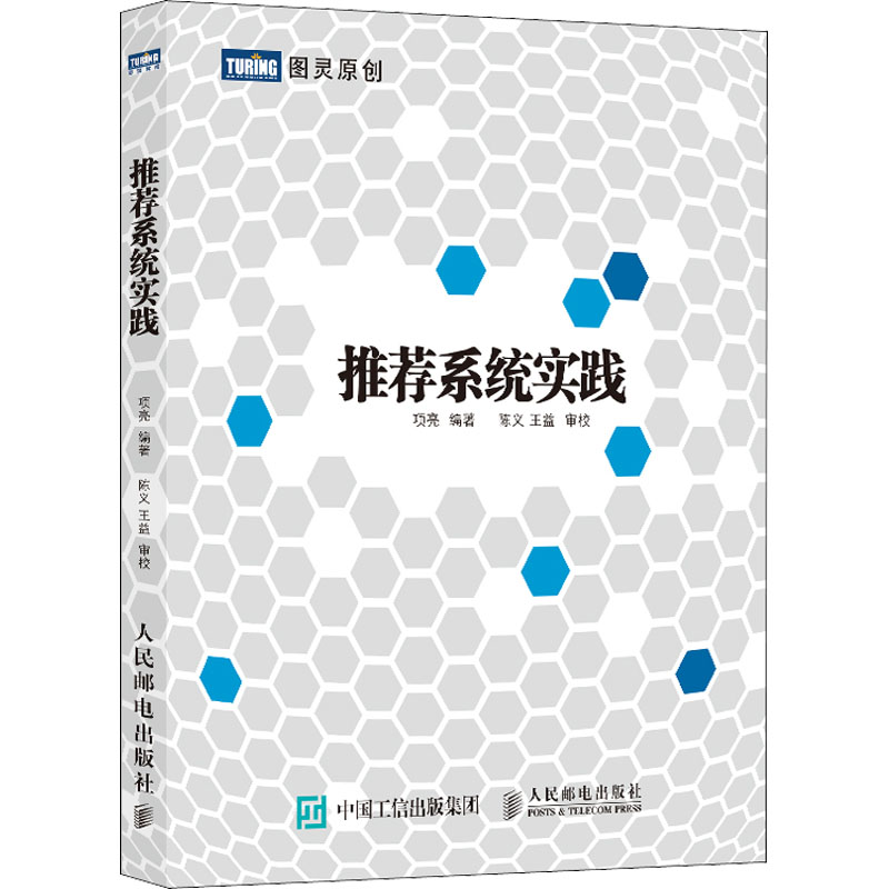 推荐系统实践 项亮 编 书籍