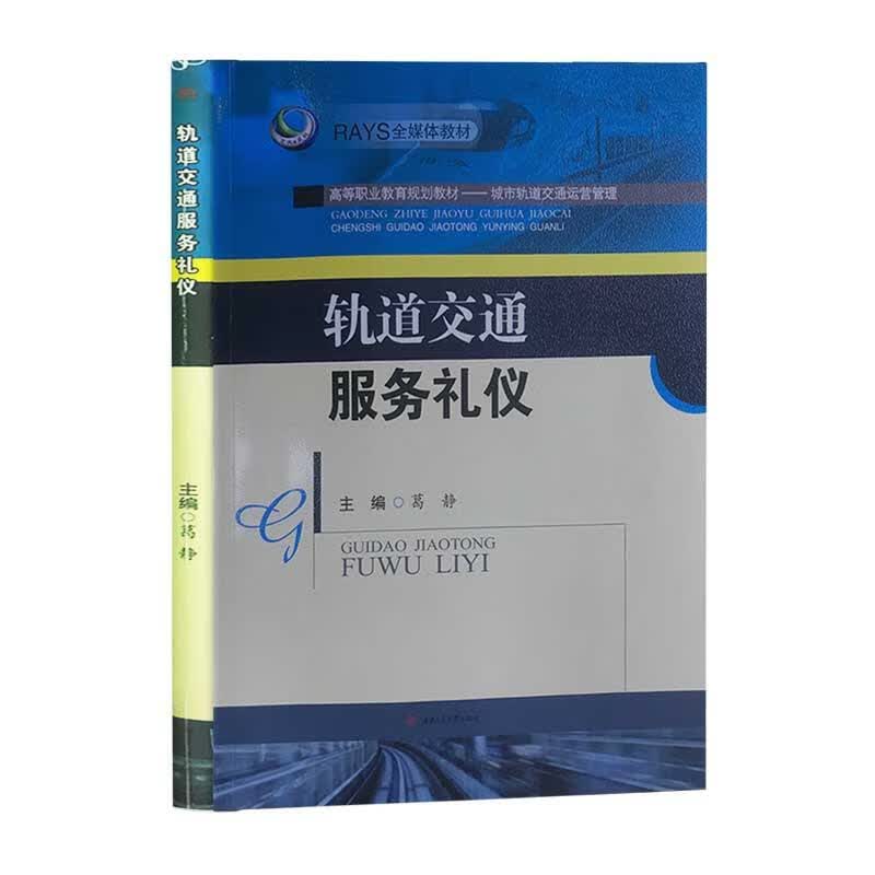 轨道交通服务礼仪【好书，下单速发】