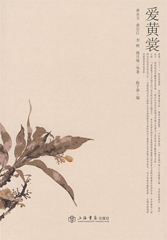 爱黄裳 陈子善 编