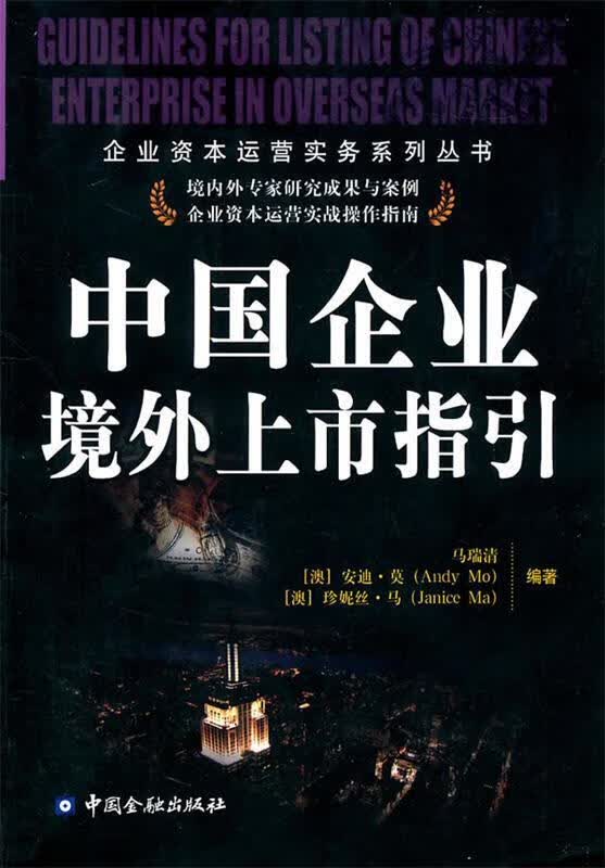 中国企业境外上市指引 9787504958303
