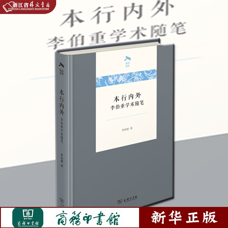现货 本行内外 李伯重学术随笔 精 光启文库 李伯重 著 商务印书馆 书籍