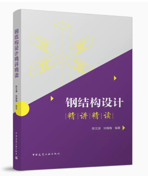 钢结构设计精讲精读