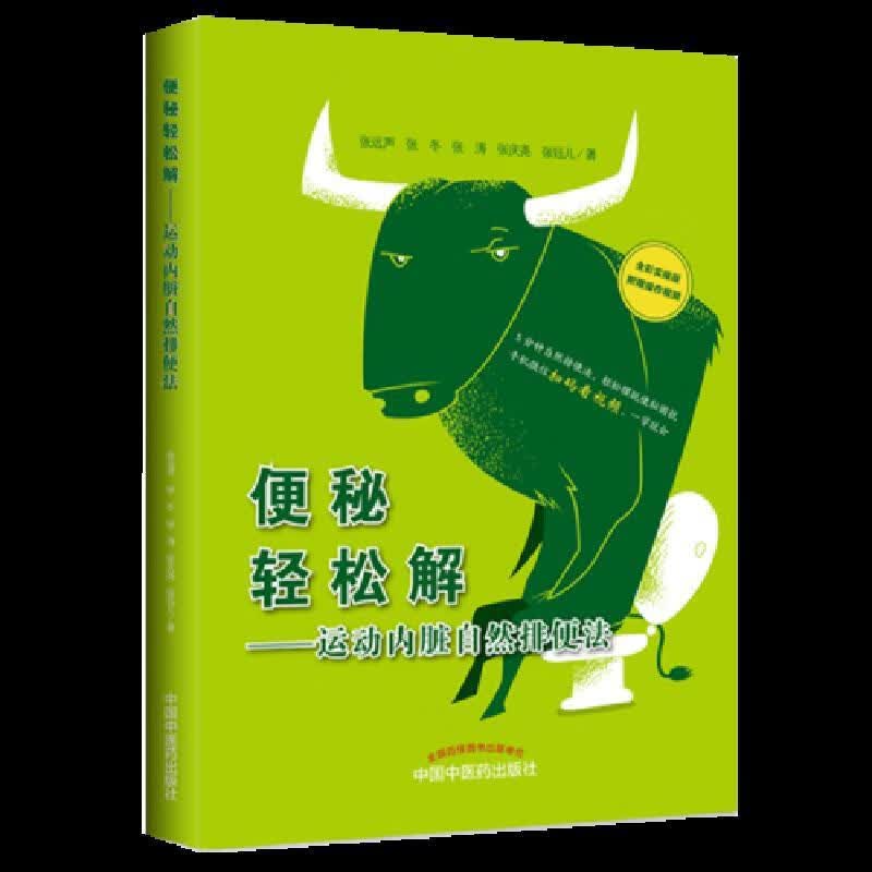 便秘轻松解 : 运动内脏自然排便法