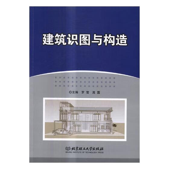 建筑识图与构造 带塑封 9787568246385