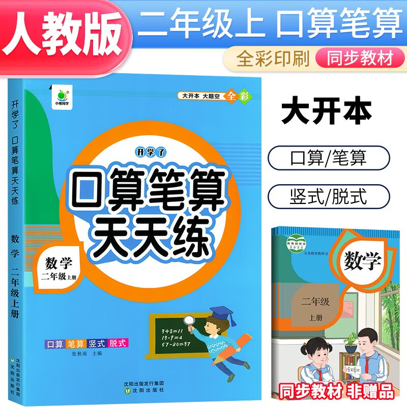 口算天天练二年级上册 二年级口算上册数学思维训练计时测评口算大通关心算速算天天练 小橙同学