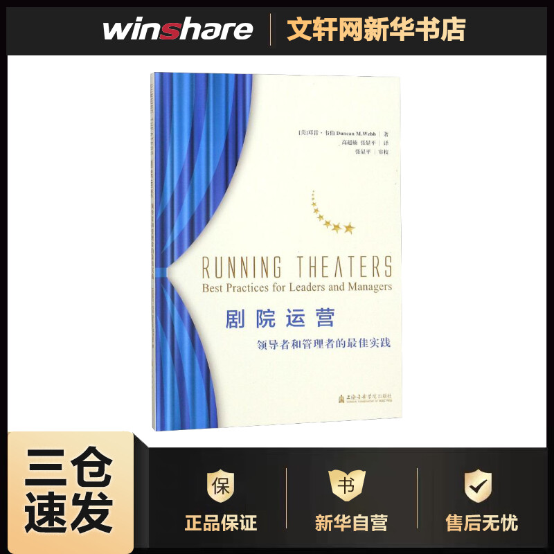 剧院运营:领导者和管理者的最佳实践 [美]邓肯.韦伯 高超楠,张显平 译 书籍
