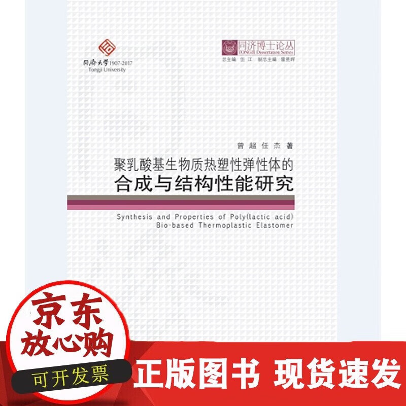 速发 同济博士论丛——聚乳酸基生物质热塑性弹性体的与结构性能研究