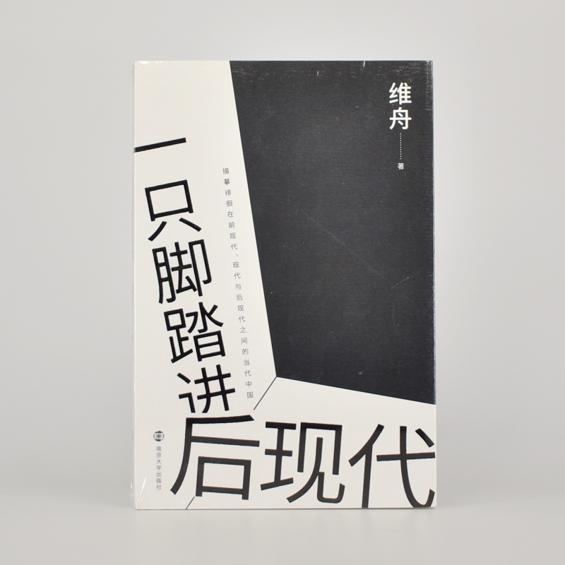 有货 一只脚踏进后现代 作者: 维舟 出版社: 南京大学出版社 ISBN: