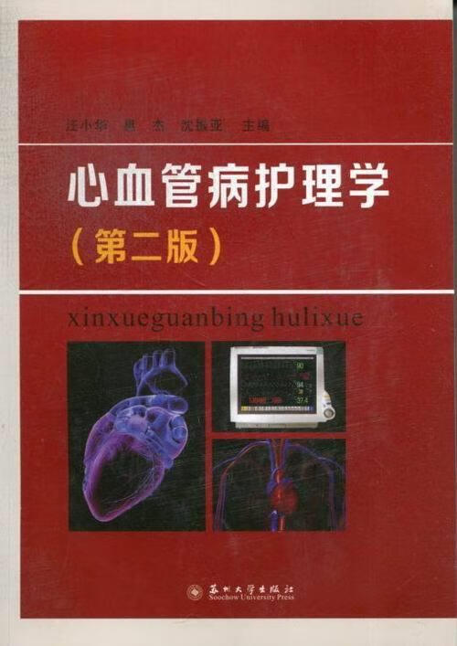心血管病护理学 汪小华,惠杰,沈振亚 编