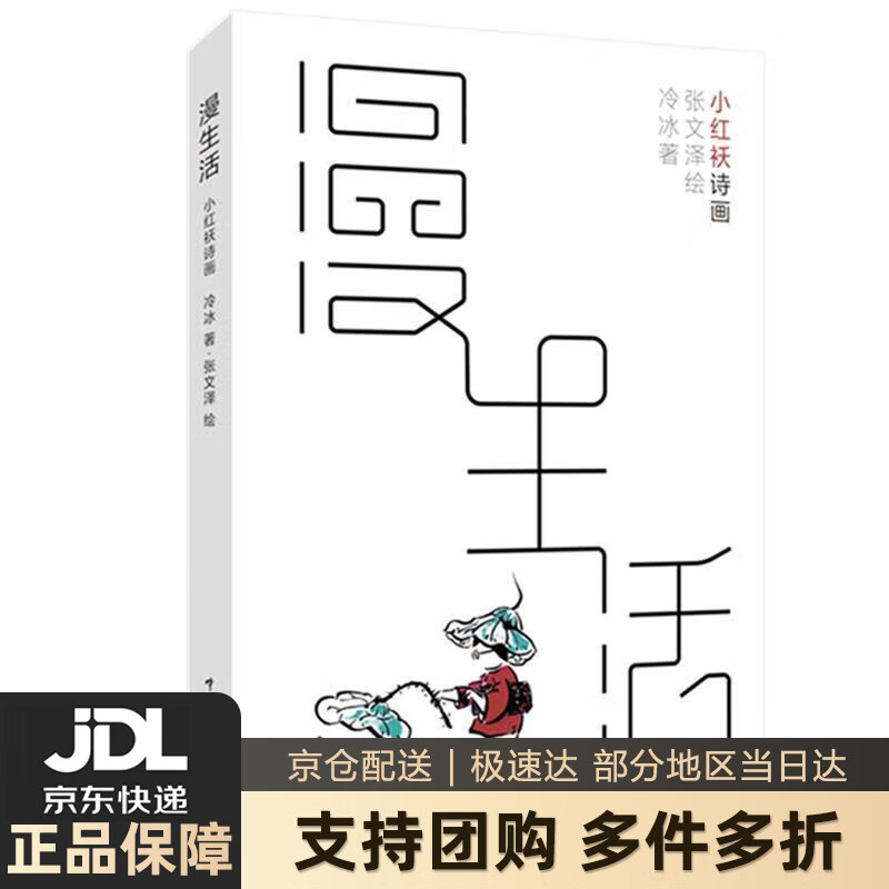 【 送货上门】漫生活-----小红袄诗画