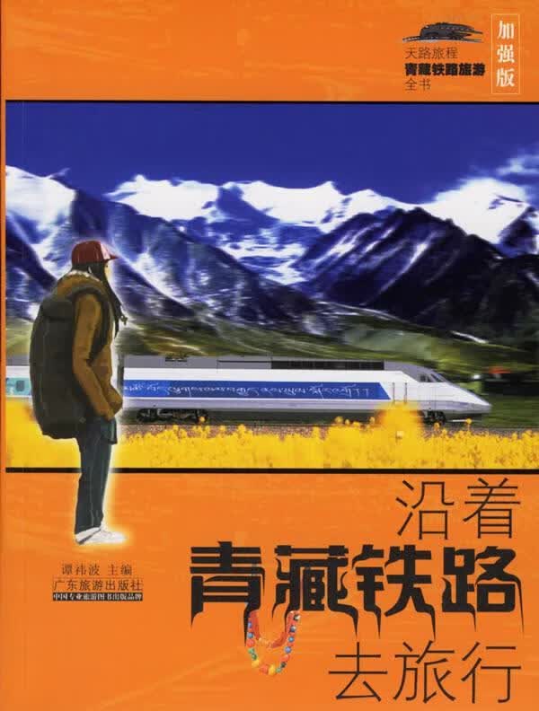 沿着青藏铁路去旅行
