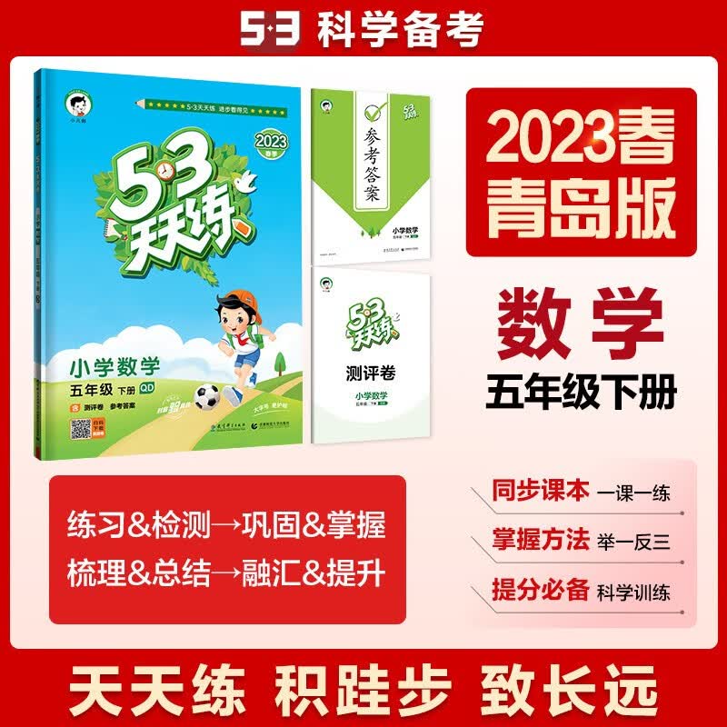 53天天练 小学数学 五年级下册 QD 青岛版 2023春季 含测评卷 参考答案