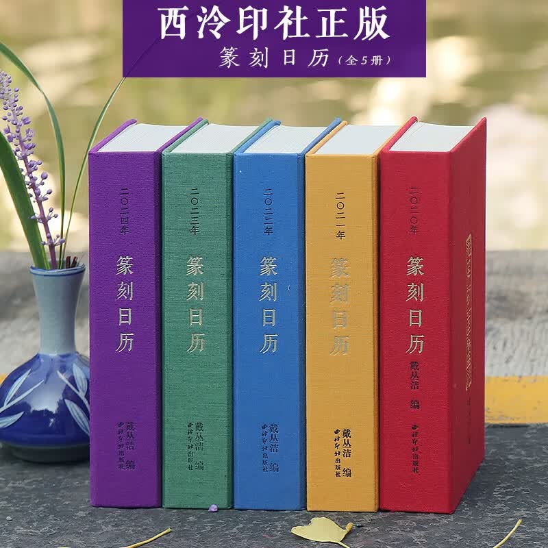 【单册可选】西泠印社2020-2024年篆刻日历挂历及笔记本 篆刻印谱艺术台历本印面边款释文赵叔孺吴昌硕等历代名人印章主题收藏鉴赏 2020-2024年日历全5册