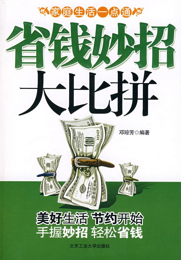 省钱妙招大比拼