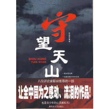 现货守望天山