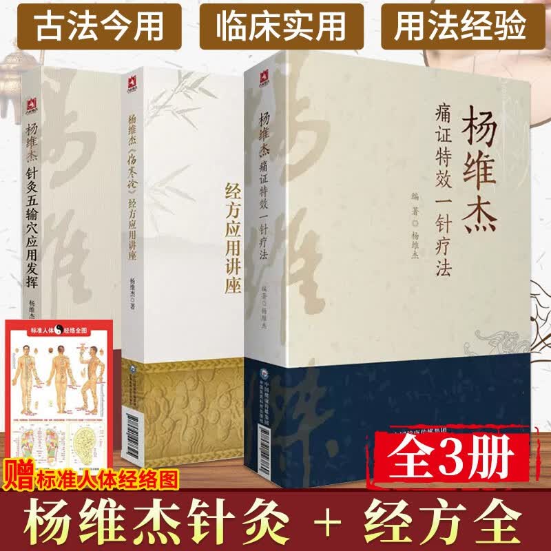 3册 杨维杰针灸五输穴应用发挥+杨维杰痛证特效一针疗法+杨维杰《伤寒论》经方应用讲座 董氏奇穴位针灸