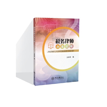 税务律师办案实操