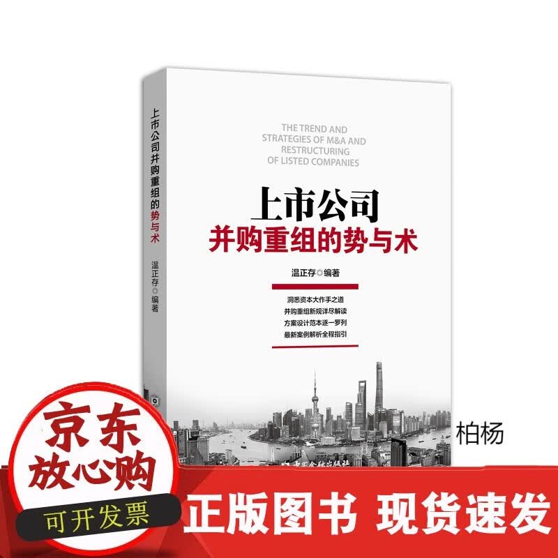 速发 上市公司并购重组的势与术中国金融出版社