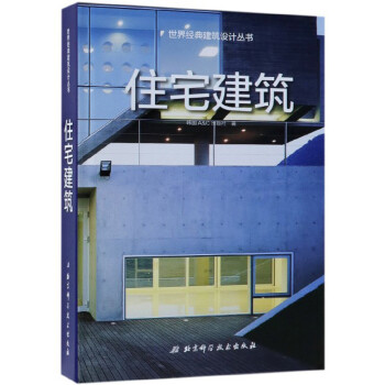 住宅建筑 韩国A&C出版社 北京科学技术出版社 9787530493946