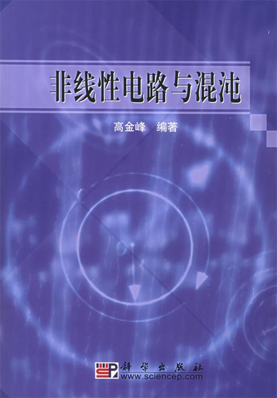 非线性电路与混沌 高金峰 编著【书】