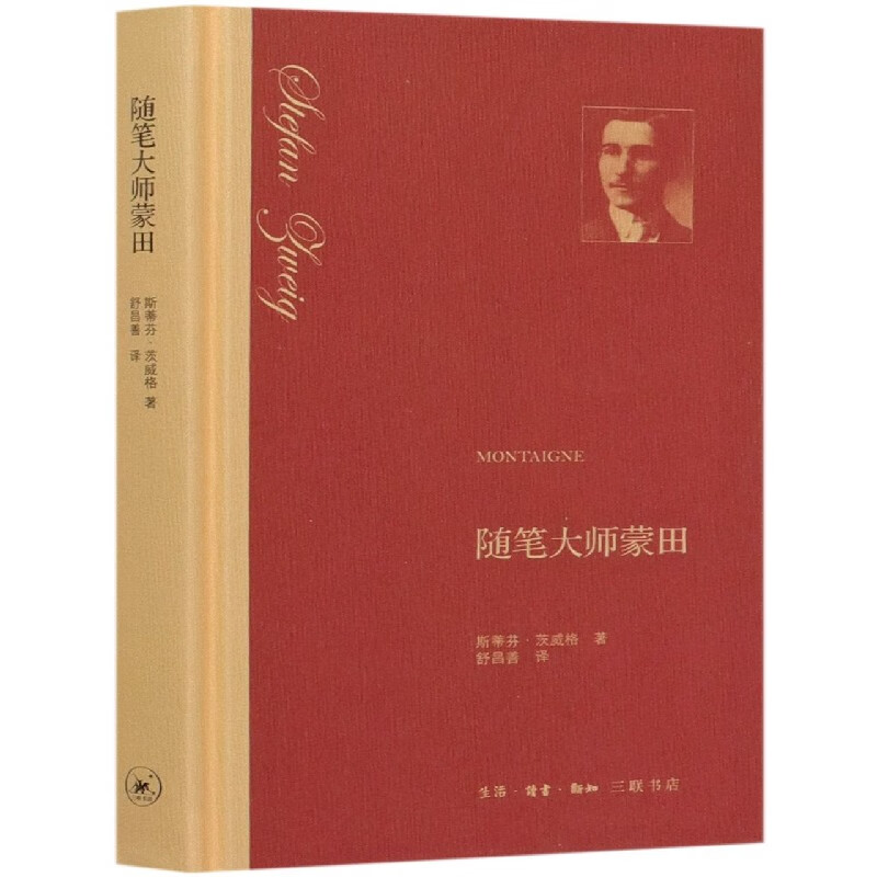 随笔大师蒙田 奥地利作家 斯蒂芬茨威格著 舒昌善译 文学家传记 生活 读书 新知三联书店 哲学大师经典书籍 书籍