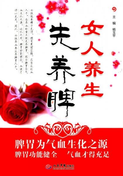 女人养生先养脾9787509179994人民军医出版社