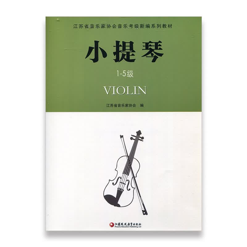 小提琴 江苏省音乐家协会音乐考级新编系列教材·小提琴（1-5级）江苏凤凰教育出版社