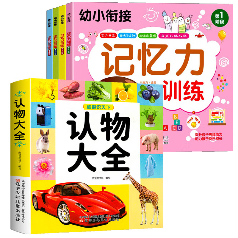 认物大全儿童早教启蒙书儿童绘本婴幼儿启蒙认知早教书0到3岁2岁宝宝书籍一岁半宝宝看的书图书书本识字卡 认物大全+记忆力训练 全5册
