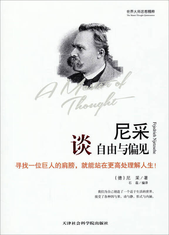 世界大师思想精粹 尼采谈自由与偏见【好书】