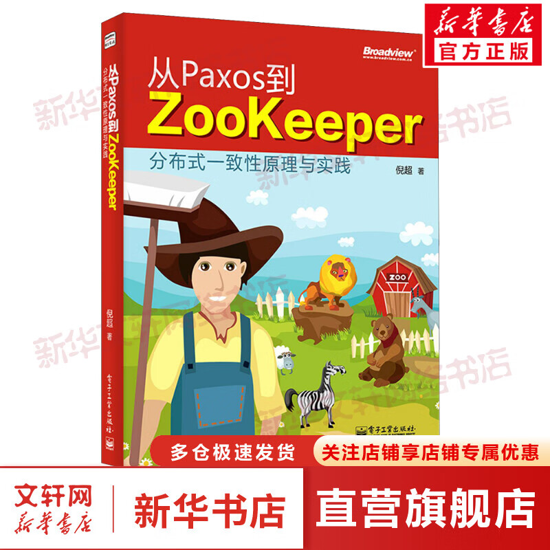 从Paxos到Zookeeper 分布式一致性原理与实践