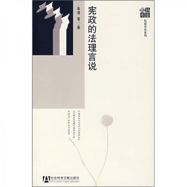 宪政的法理言说9787509700457