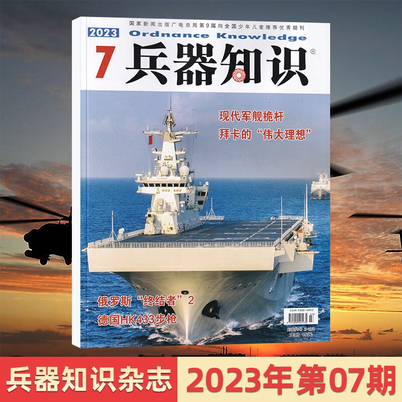 【8期现货】兵器知识杂志2023年8期新 现代武器战争军事知识期刊杂志 2023年7月刊