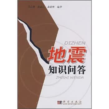 地震知识问答 马宗晋【，放心购买】