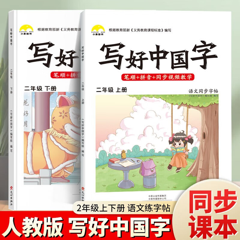 小学生写好中国字正楷临摹儿童硬笔楷书一二三四五六年级上下册同步练字帖课课练控笔训练人教版小学生同步字帖 【全2册】二年级上册+下册