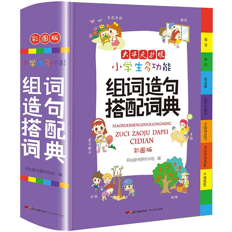 【现货包邮】小学生多功能字典词典可选：小学通用 【定价48】小学生多功能组词造句搭配