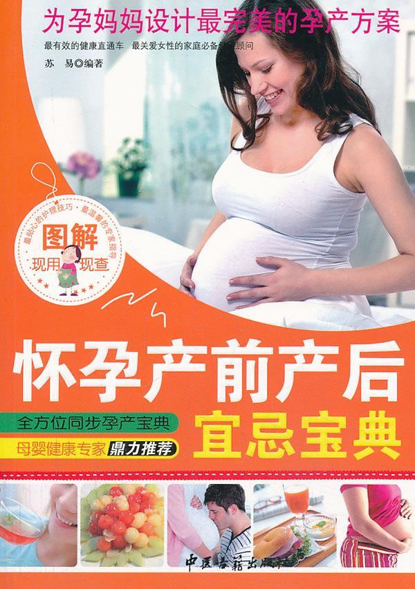 怀孕产前产后宜忌宝典 苏易 编著【书】