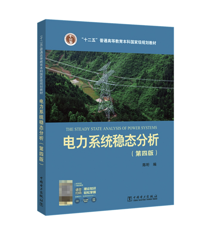 “十二五”普通高等教育本科国家级规划教材 电力系统稳态分析（第四版）