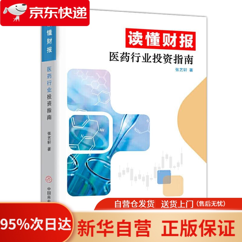 读懂财报：医药行业投资指南 张艺轩 中国商业出版社 9787520815659