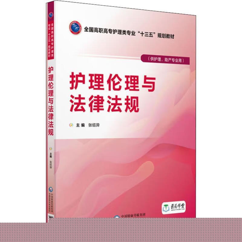 【S】护理伦理与法律法规张绍异中国医药科技出版社9787521401479