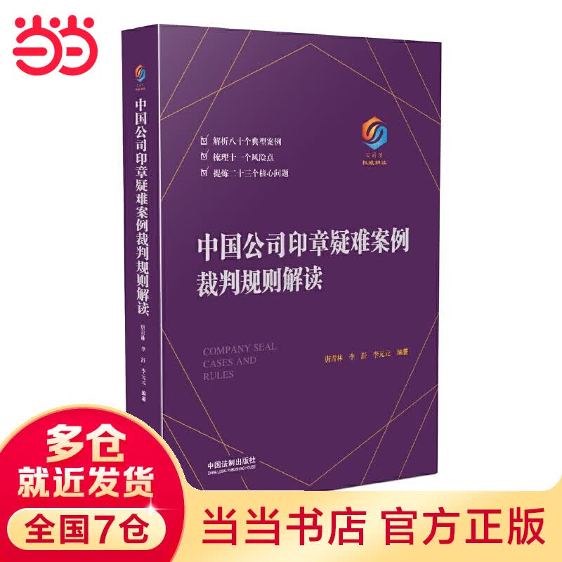 中国公司印章疑难案例裁判规则解读