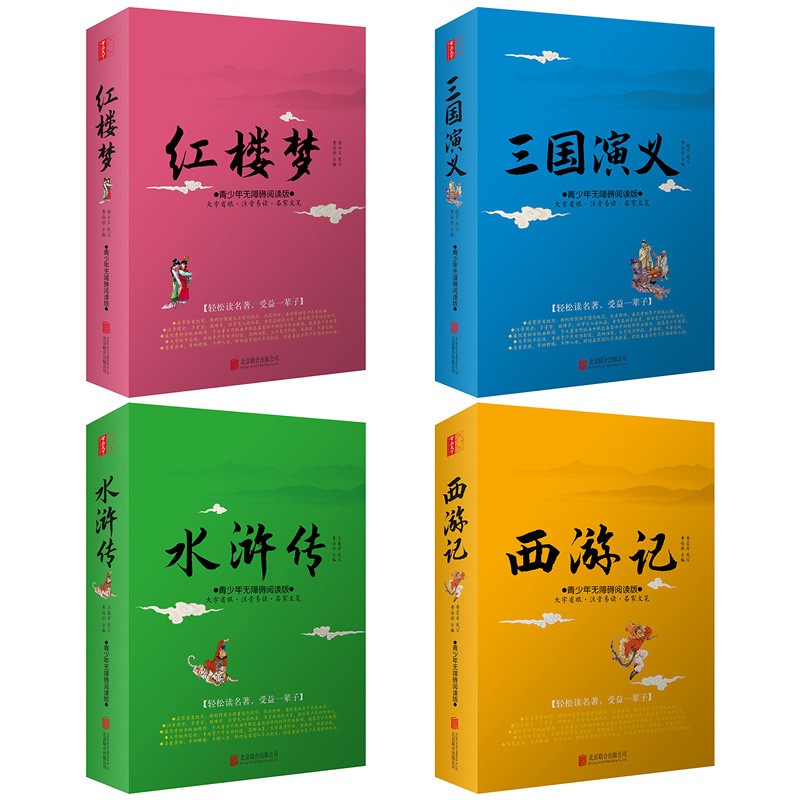 中国四大名著：红楼梦+三国演义+水浒传+西游记（套装全4册 白话版青少年无障碍阅读 ）