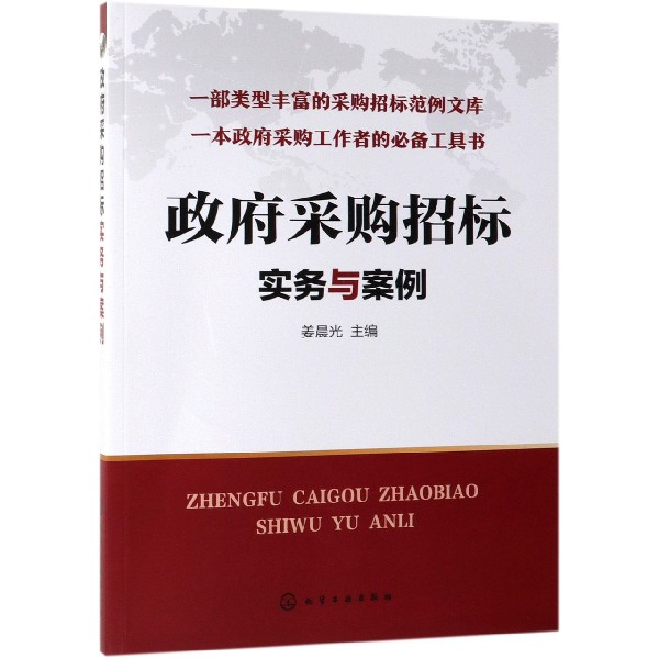 政府采购招标实务与案例