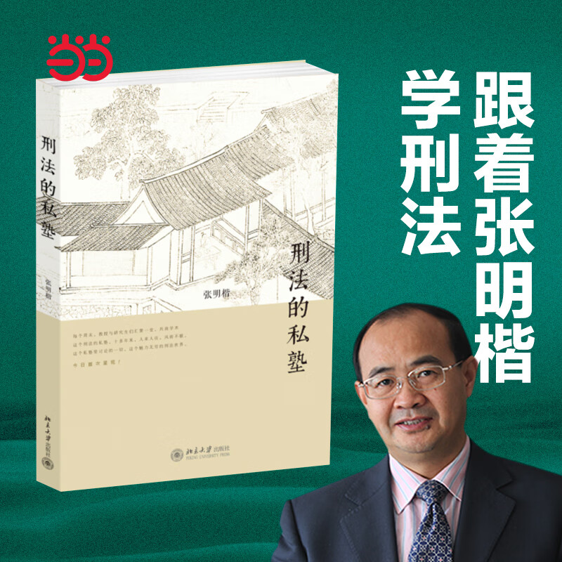 【网 书籍】 刑法的私塾 张明楷著 北京大学出版社