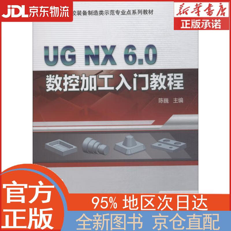 【全新畅销书籍】UG NX6.0 数控加工入门教程 陈巍 机械工业出版社