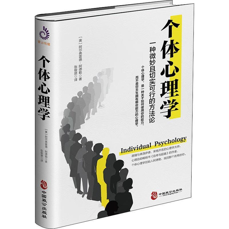 个体心理学 (奥)阿尔弗雷德·阿德勒(Alfred Adler)【书】