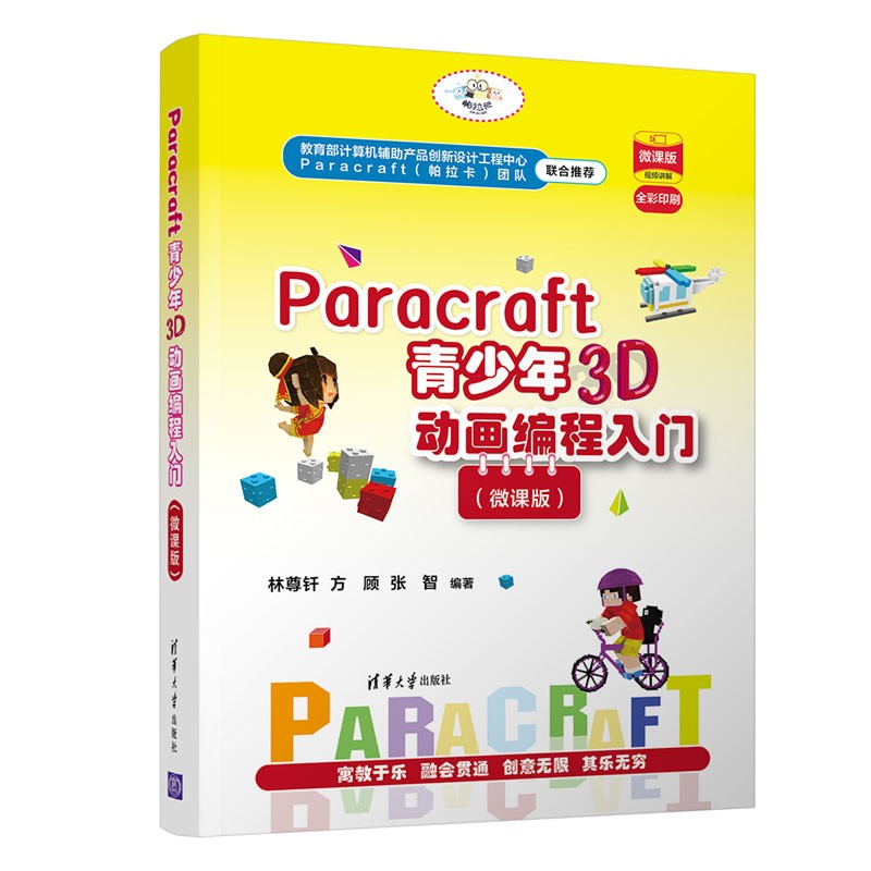 Paracraft青少年3D动画编程入门（微课版）