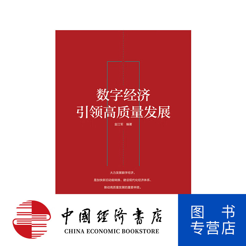 数字经济引领高质量发展 金江军 图书