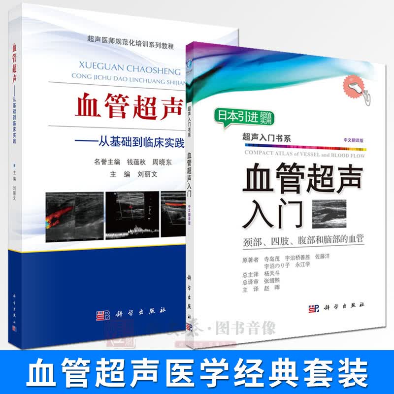 【套装2本】血管超声入门+血管超声从基础到临床实践科学出版社血管超声医学经典教程教材书籍超声入门书