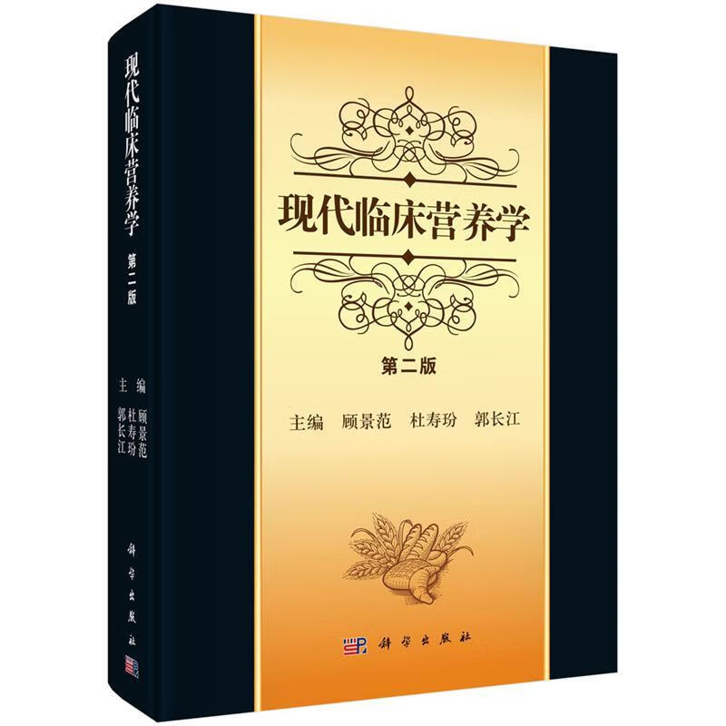 现代临床营养学